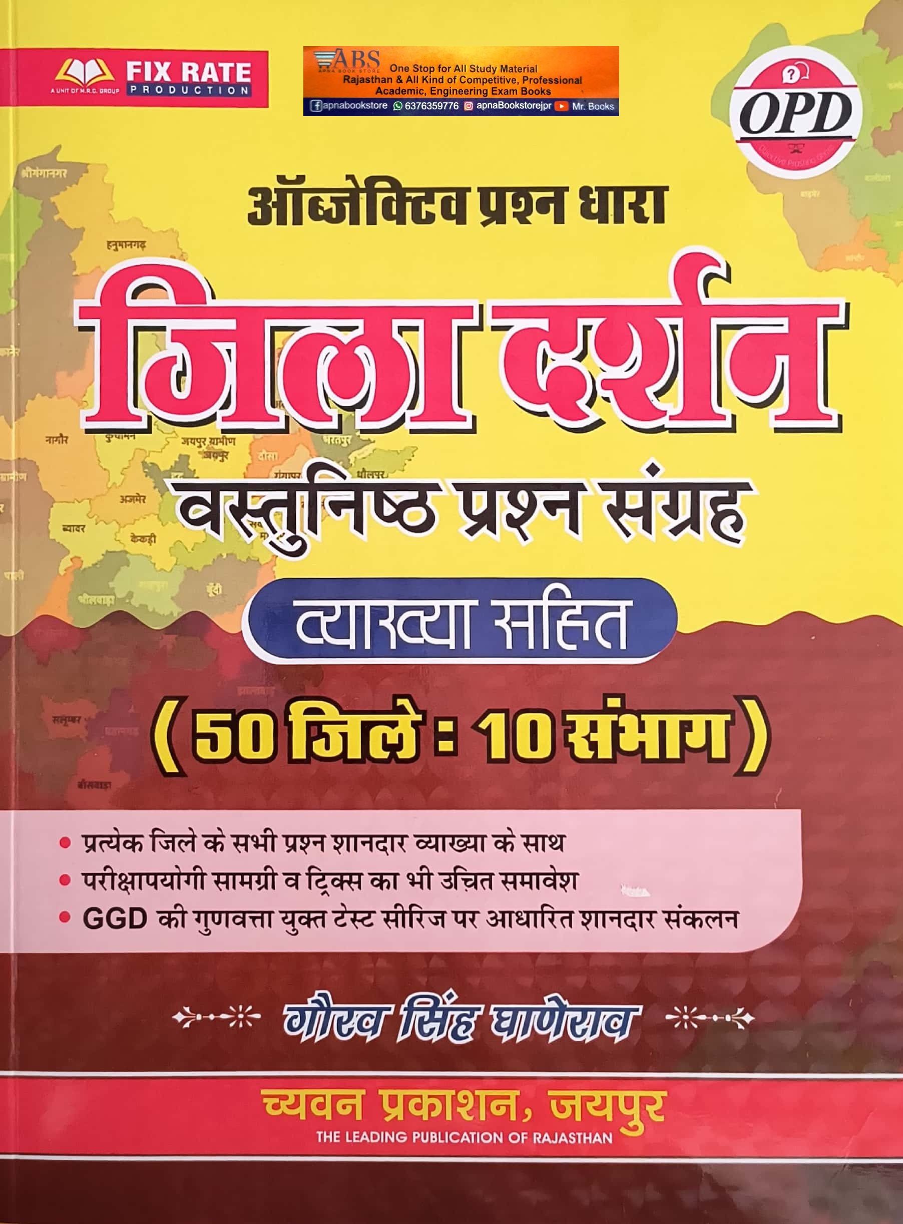 Buy Chyavan OPD Jila Darshan Vastunisth Objective Questions With Explain June 2024 Edition By ...